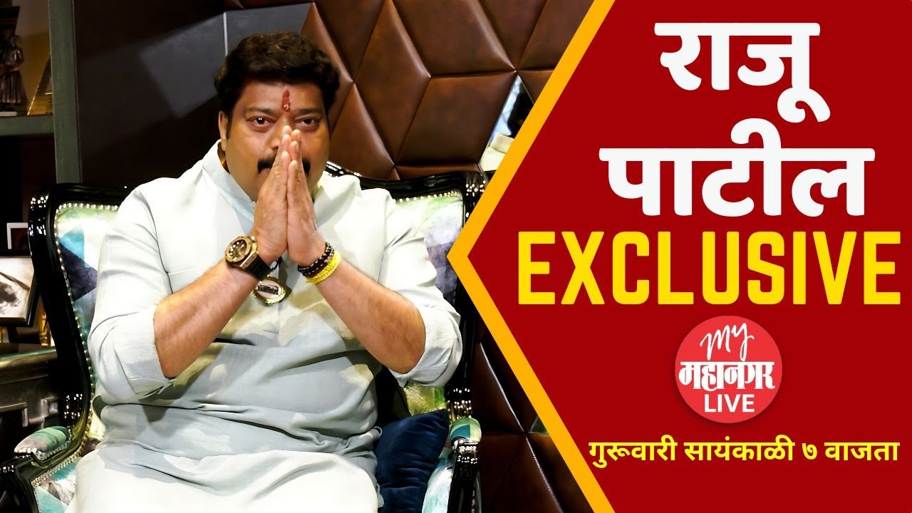 Raju Patil Exclusive | राज ठाकरेंचा शब्द पाळला, चूक झाली; राजू पाटलांची ...