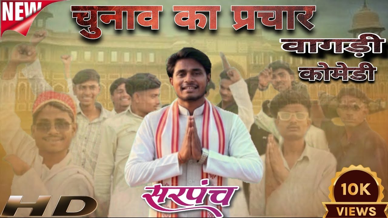 सरपंच ll चुनाव का प्रचार 😂 Vagadi comedy video #trendingvideo # ...