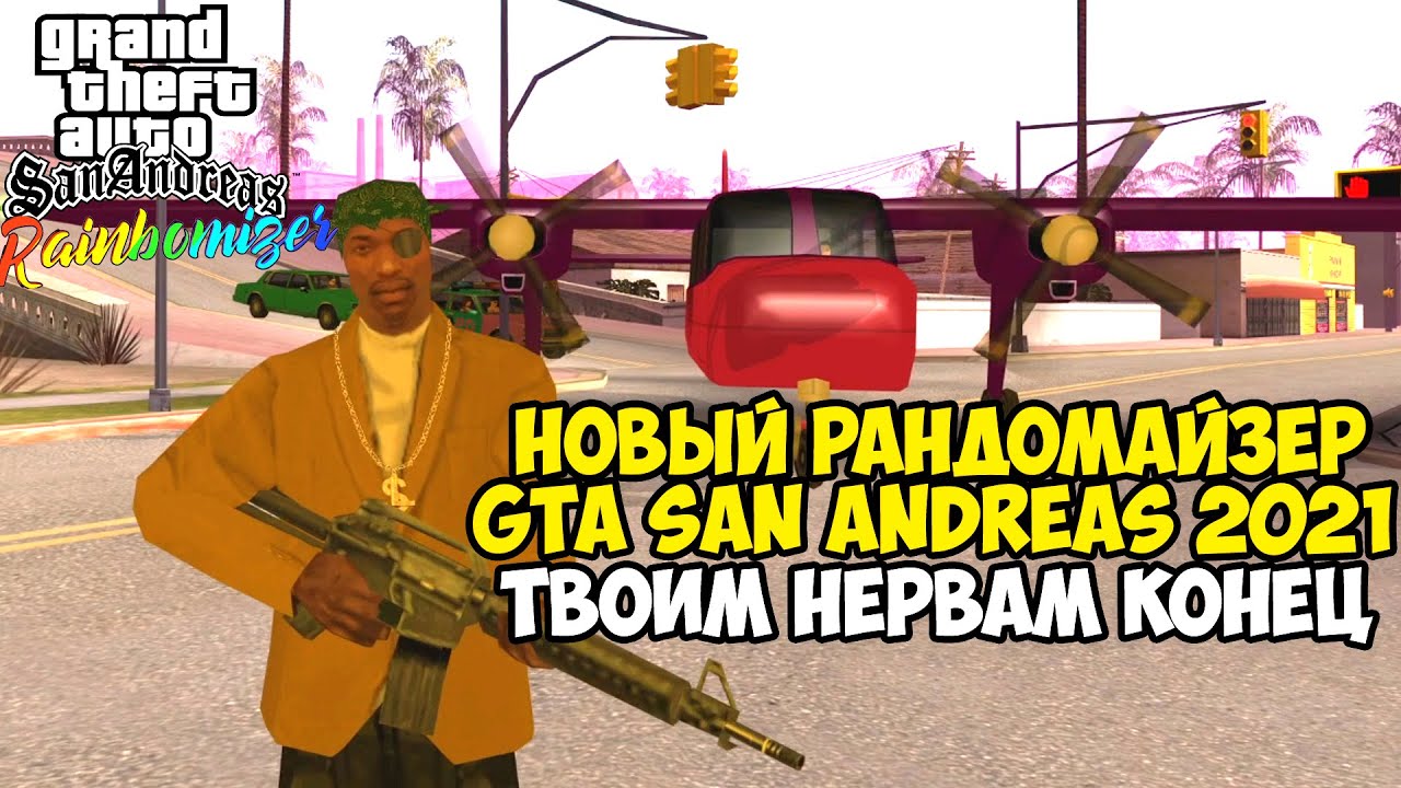 Самая Непроходимая Версия GTA San Andreas 2021 - Новый Randomizer Mod 3 ...