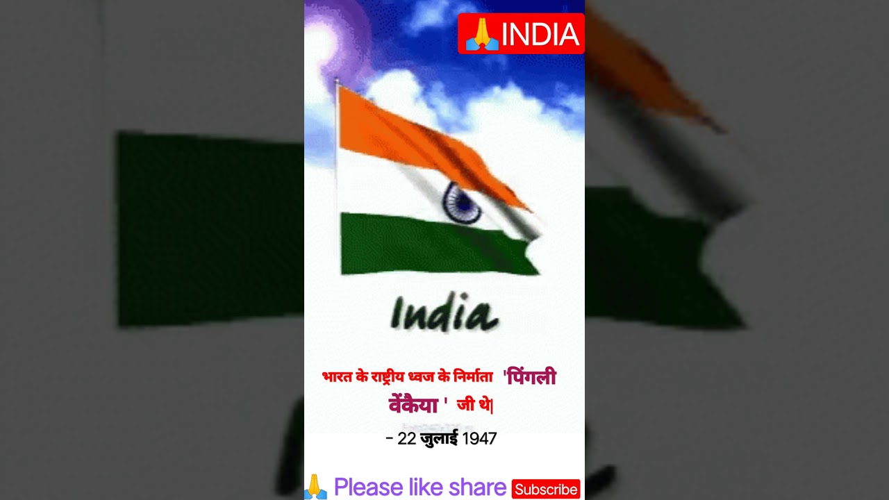 राष्ट्रीय ध्वज Indian Flag,Rashtriya dhwaj ke nirmata,22 july 1947 ...