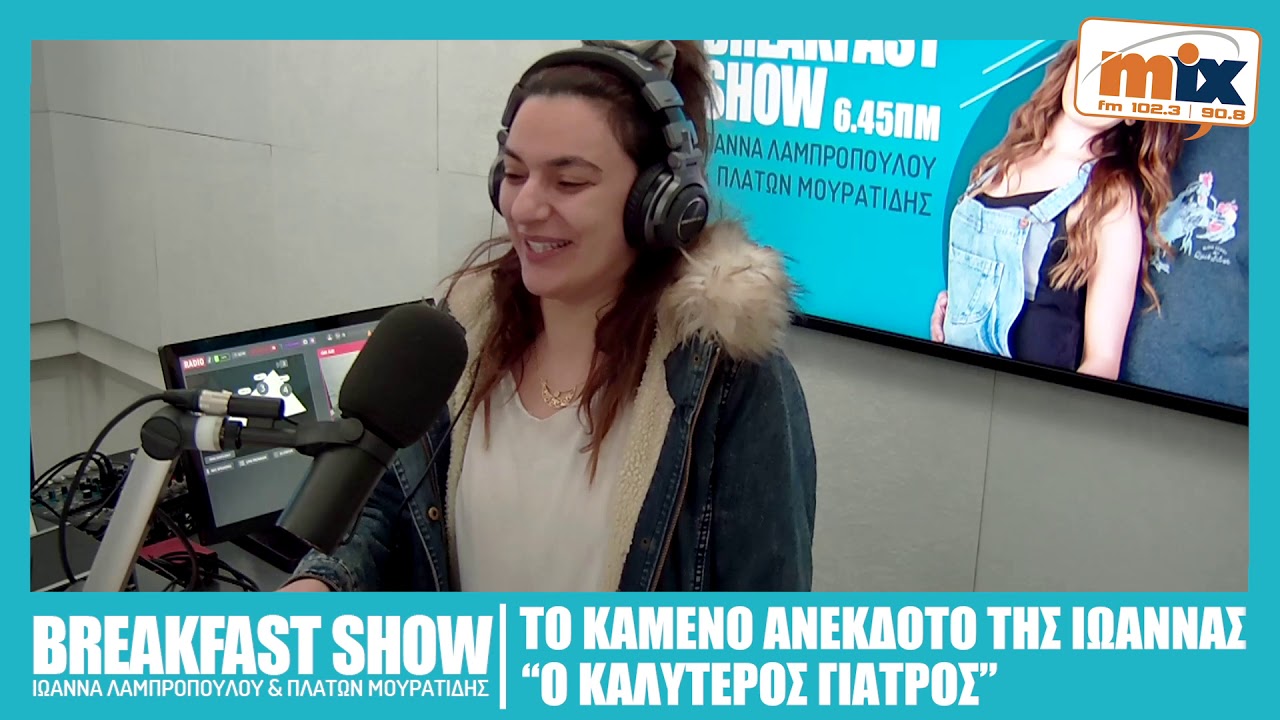 ΤΑ ΚΑΜΕΝΑ ΑΝΕΚΔΟΤΑ ΤΗΣ ΙΩΑΝΝΑΣ "Ο ΚΑΛΥΤΕΡΟΣ ΓΙΑΤΡΟΣ" - YouTube