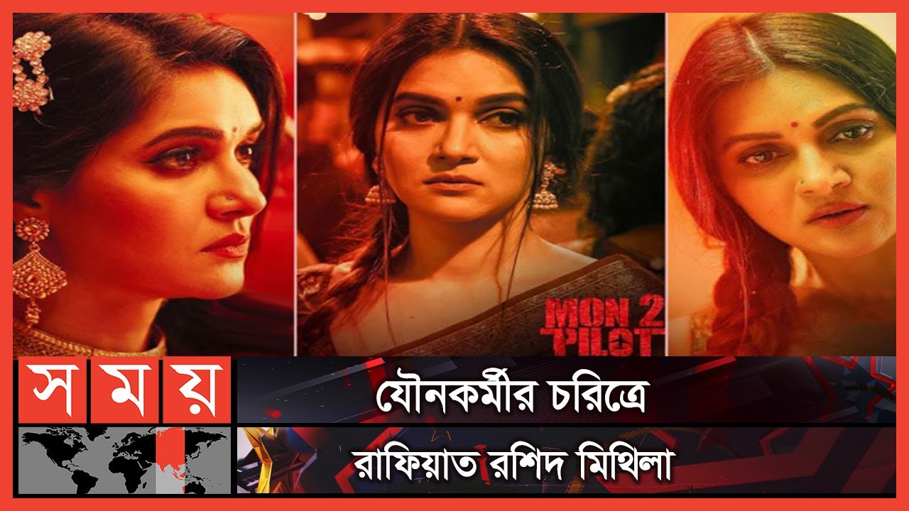 খোলামেলা পোশাক, চুম্বন দৃশ্য নিয়ে যা বললেন বাংলাদেশী অভিনেত্রী | Rafiath Rashid Mithila | Mon2 ...