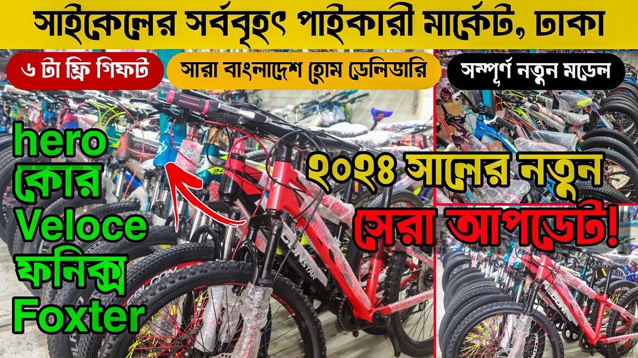 2024 সালের সেরা আপডেট সাইকেল! Core Cycle,Volece Cycle,Phonix Cycle,Hero ...