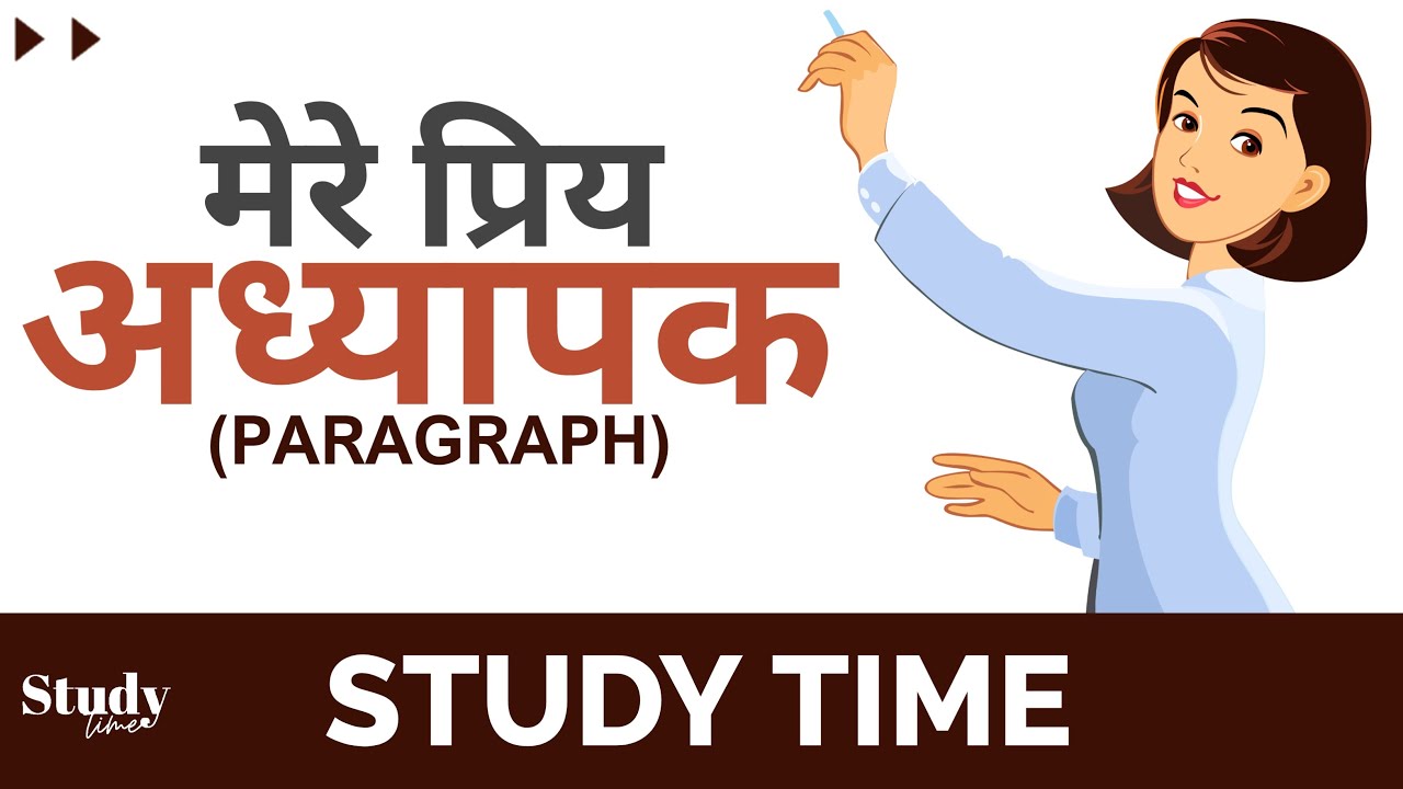 # 243 | मेरे प्रिय अध्यापक | Mere priya adhyapak | My favourite teacher ...