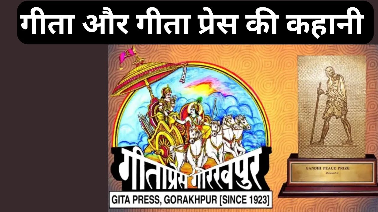 Gita Press Gorakhpur gets Gandhi Peace Prize | History of Gita Press ...