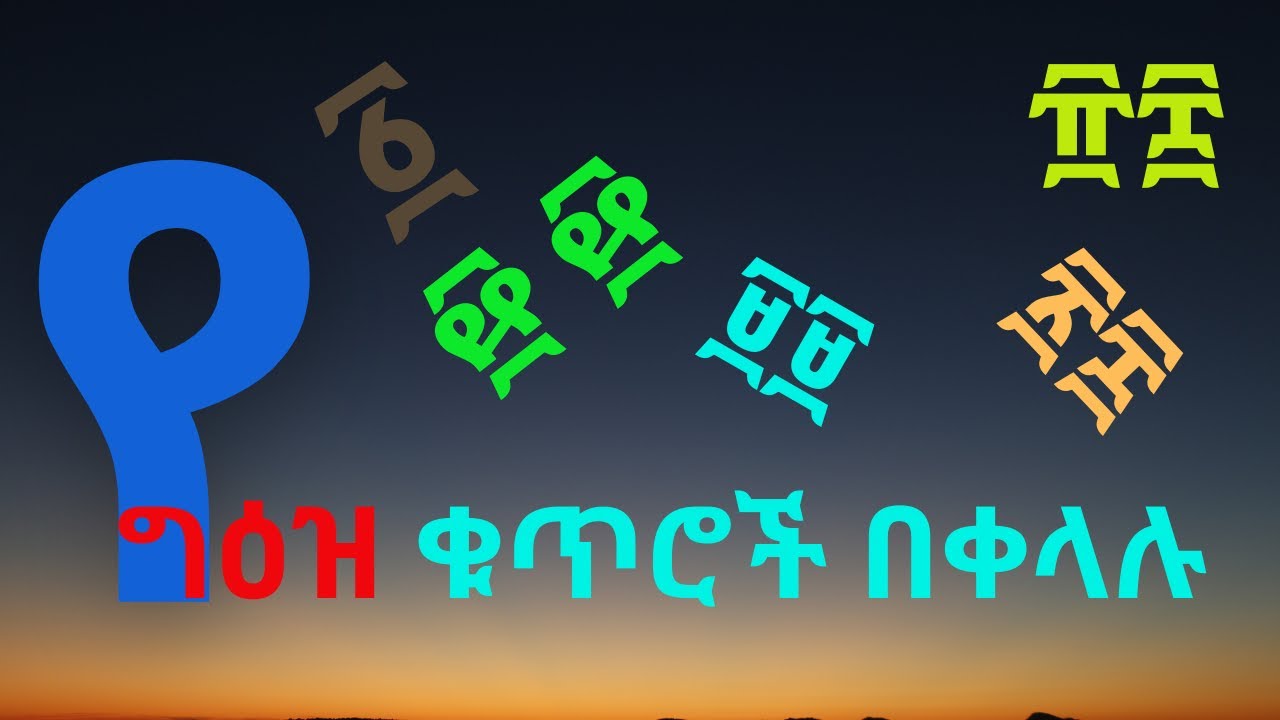 የግዕዝ ቁጥሮች አጻጻፍ ክፍል አንድ/ how to write geez numbers simple way. #habesha ...