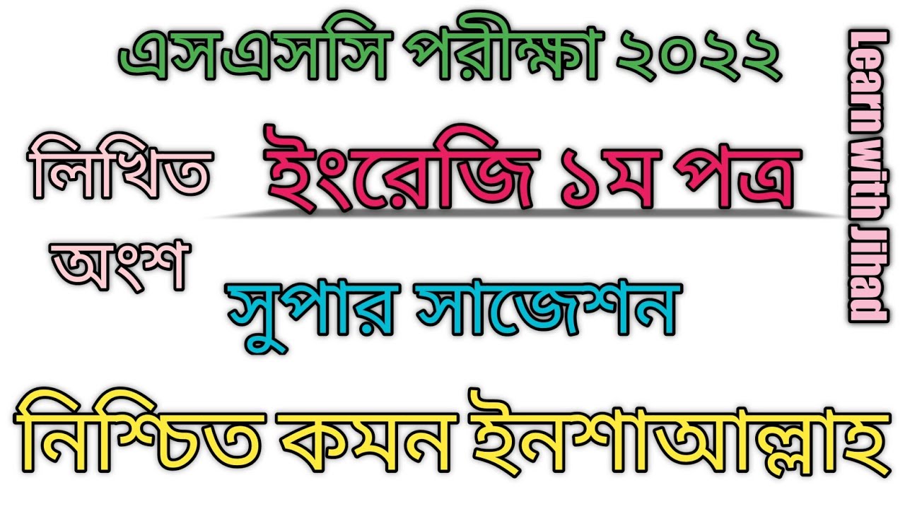 SSC-22 English 1st paper Suggestion||Writing part||All Board|| ইংরেজি ...