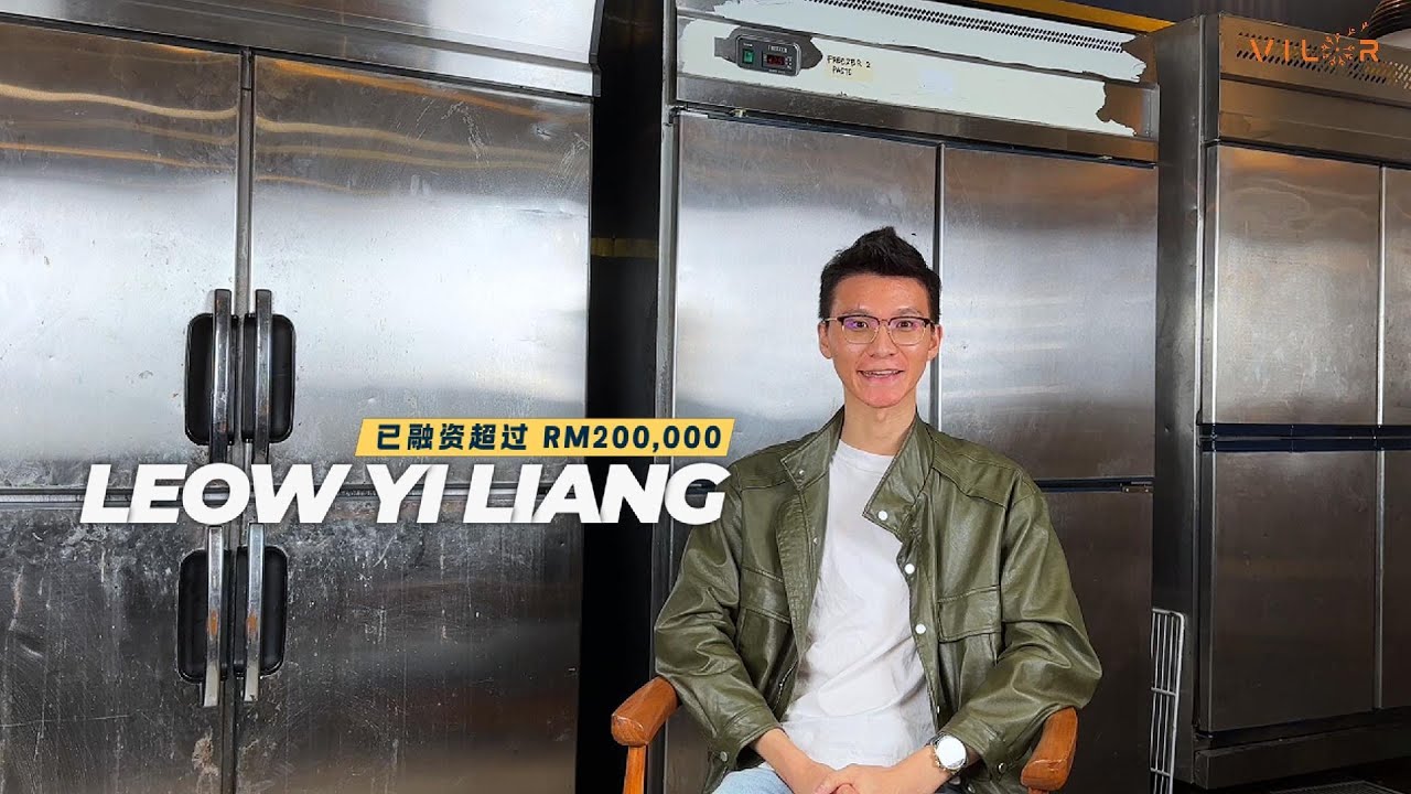 从事食品行业的 Leow Yi Liang，上课后终于知道如何进行融资获得资金，并成功融资 RM200,000！ - YouTube