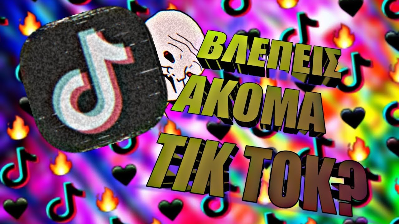 Πως Κατάντησε Το Τικ Τοκ (Βίντεο Σχολιασμού) - YouTube