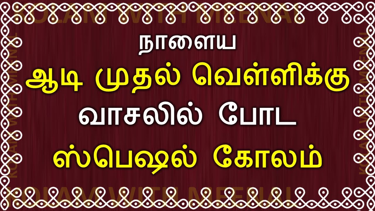 ஆடி வெள்ளி கோலங்கள் | aadi velli kolam | aadi month kolam ...