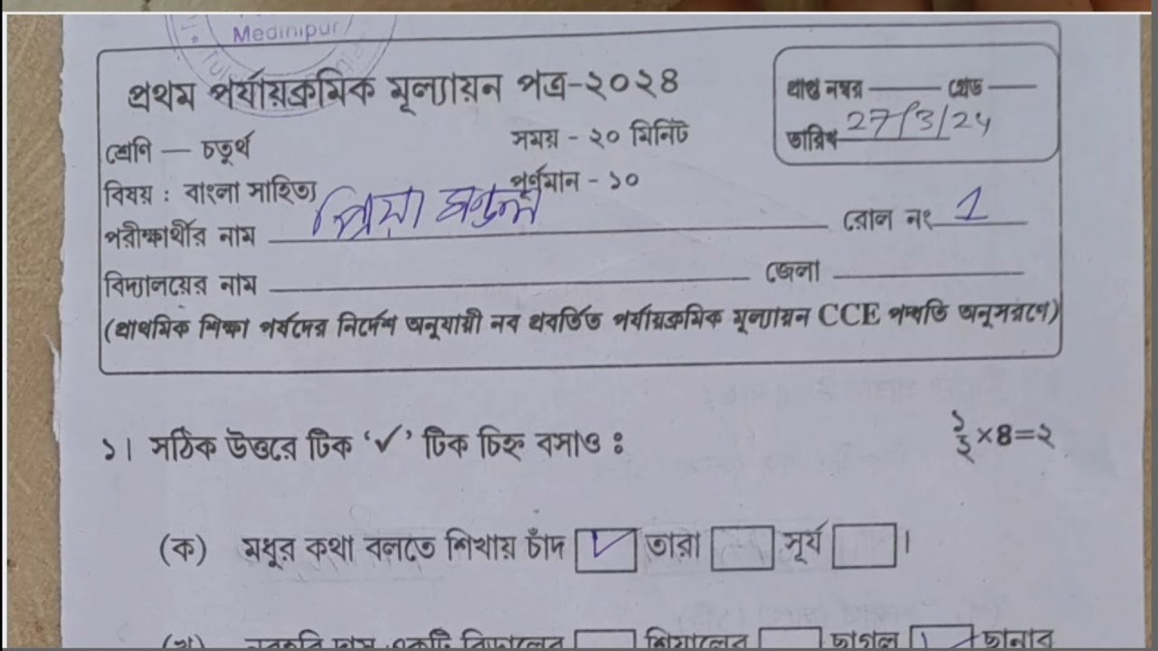 class 4/class 4 1st unit test bangla question paper 2024/class 4 bangla ...