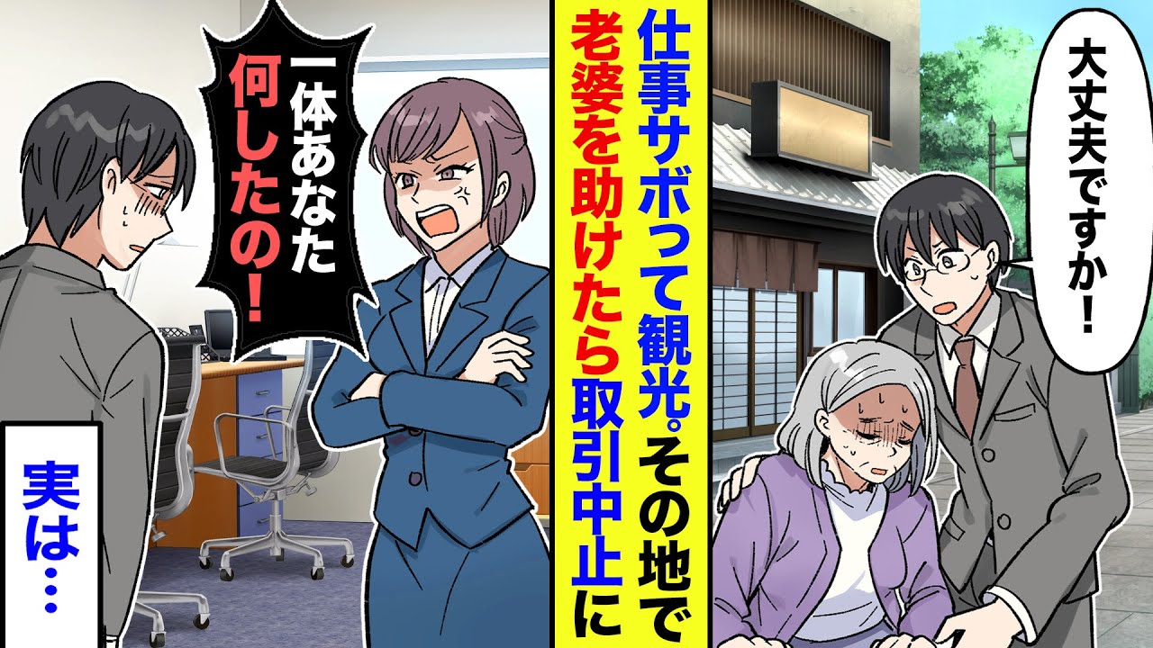 【漫画】部下に厳しい鬼の女上司。仕事サボって観光地巡りしてた時に倒れた老人を救助した→その数日後取引が中止に!→女上司「一体何をしたの?」実は
