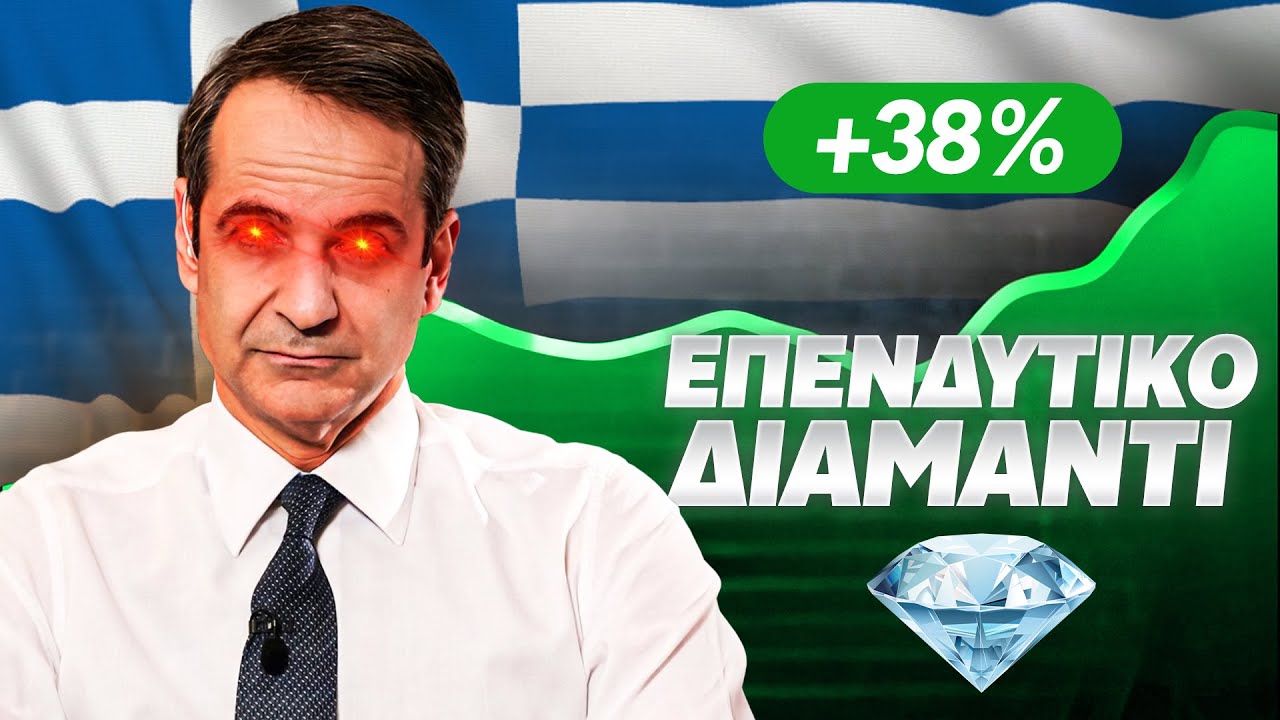 Είναι η Ελλάδα ΕΠΕΝΔΥΤΙΚΟ ΔΙΑΜΑΝΤΙ ;;🤯(Ελληνικές μετοχές για αγορά ...