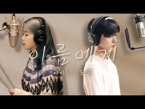 [WHAT IF] 아이유 (IU) X 도영 (DOYOUNG) - 이름에게 (Dear Name)