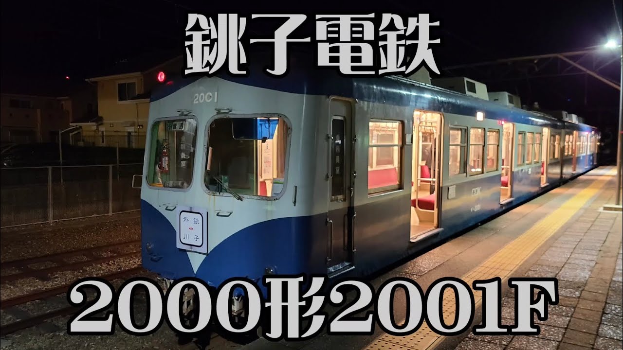 【もうすぐ引退?!】銚子電鉄 2000形2001F - YouTube