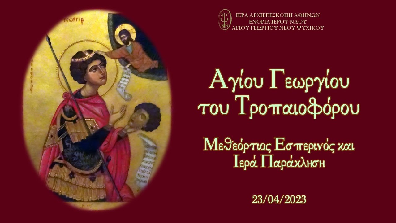 Αγ. Γεωργίου Τροπαιοφόρου, Μεθεόρτιος Εσπερινός & Ιερά Παράκληση (23/04 ...