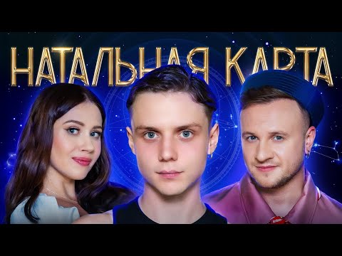 Натальная карта #45 Ваня Дмитриенко | Дмитриенко, Журавлев, Иванченко