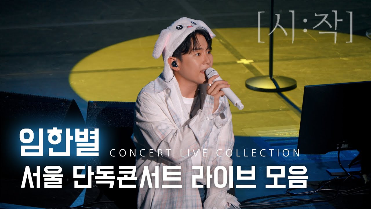 240615 임한별 Lim Han Byeol 서울 단독콘서트 라이브 모음 @블루스퀘어 마스터카드홀 - YouTube