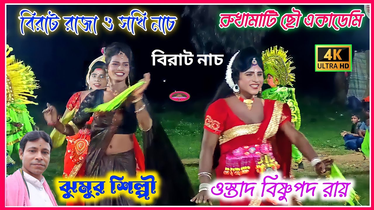 মনসা পূজা উপলক্ষ্যে বিরাট রাজা ও সখি নাচ 👉 Rukhamati Chhau Academy 🌟 ...