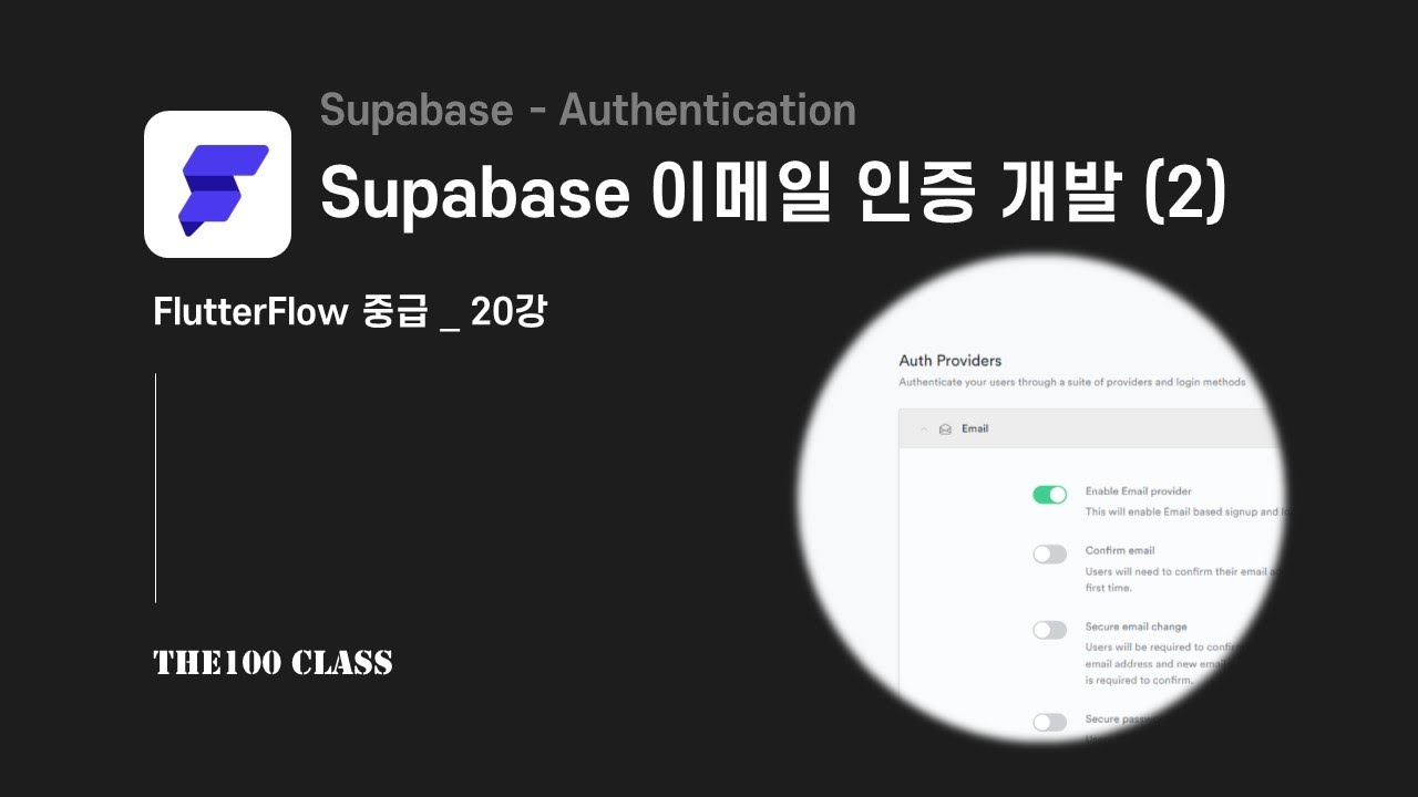 [플러터플로우FlutterFlow_중급_20편](Supabase) Supabase Email Auth 수파베이스 이메일 인증 개발(2) - YouTube