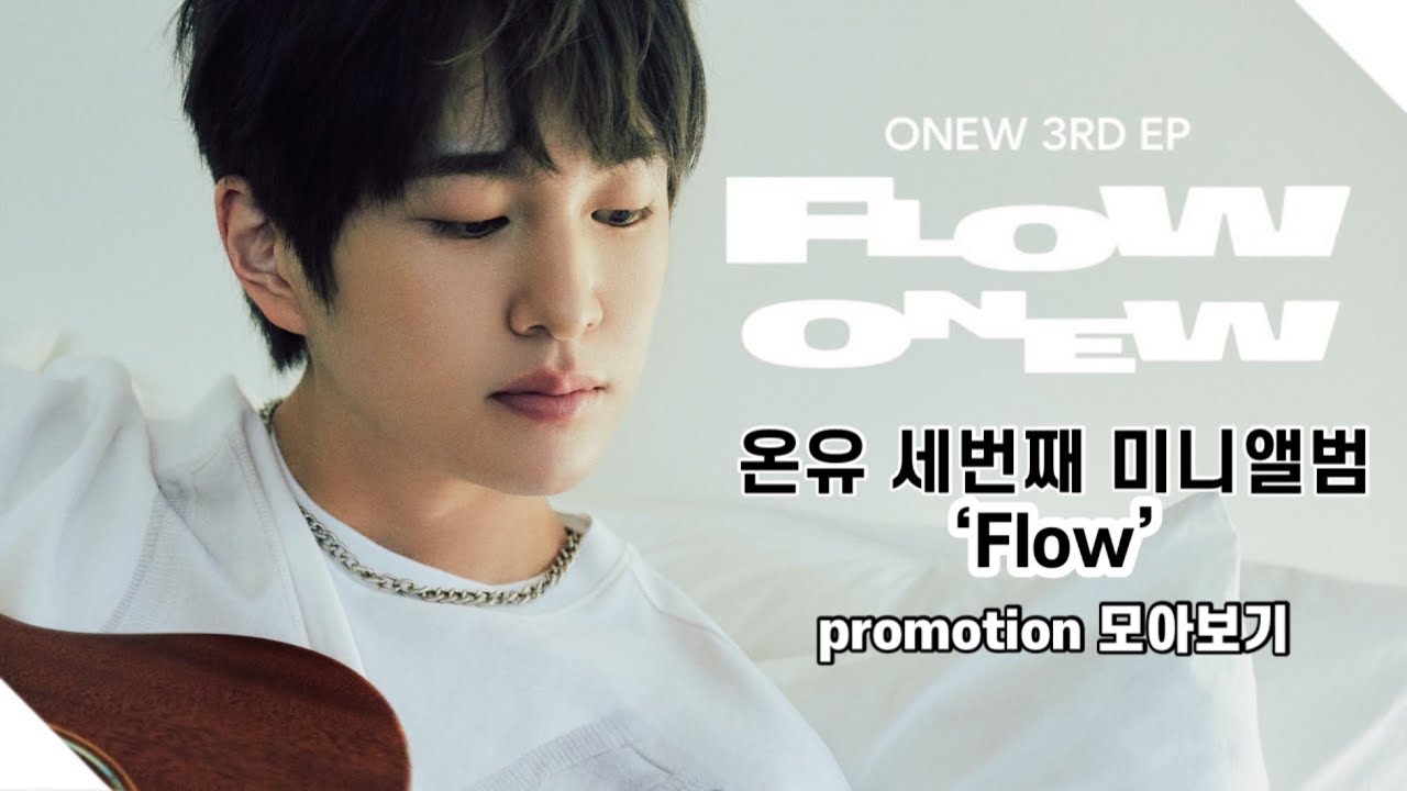 온유 3rd EP ‘𝗙𝗟𝗢𝗪' 티저 모아보기 - YouTube