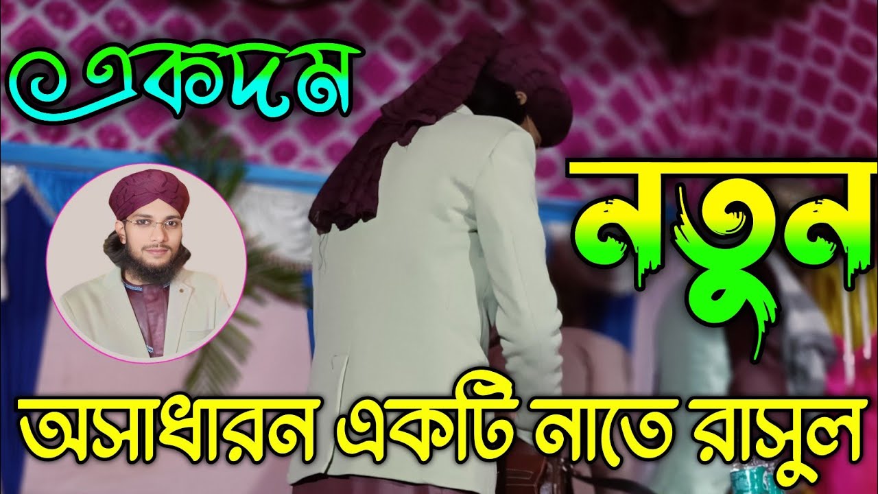 অসাধারন একটি নাতে রাসুল/👉 শিল্পী- এমডি ইমরান/ Md imran new gojol/Nate Rasul. - YouTube