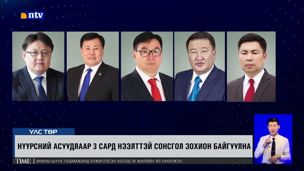 УИХ ЫН ГИШҮҮН Ж МӨНХБАТ БҮРЭН ЭРХЭЭСЭЭ ТАТГАЛЗАВ Youtube