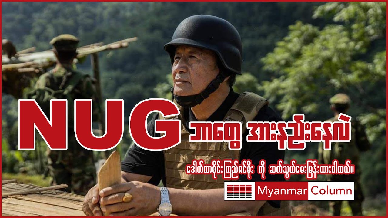 NUG အစိုးရ ဘာတွေ အားနည်းနေလဲ - YouTube
