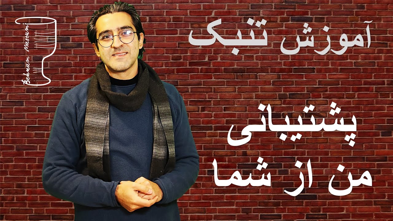آموزش تنبک / پشتیبانی /Behnam Masoumi / Tonbak / Online Class - YouTube