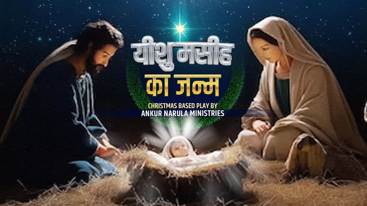 BEST CHRISTMAS PLAY 2024 | The Birth of Jesus Christ (यीशु मसीह का जन्म ...