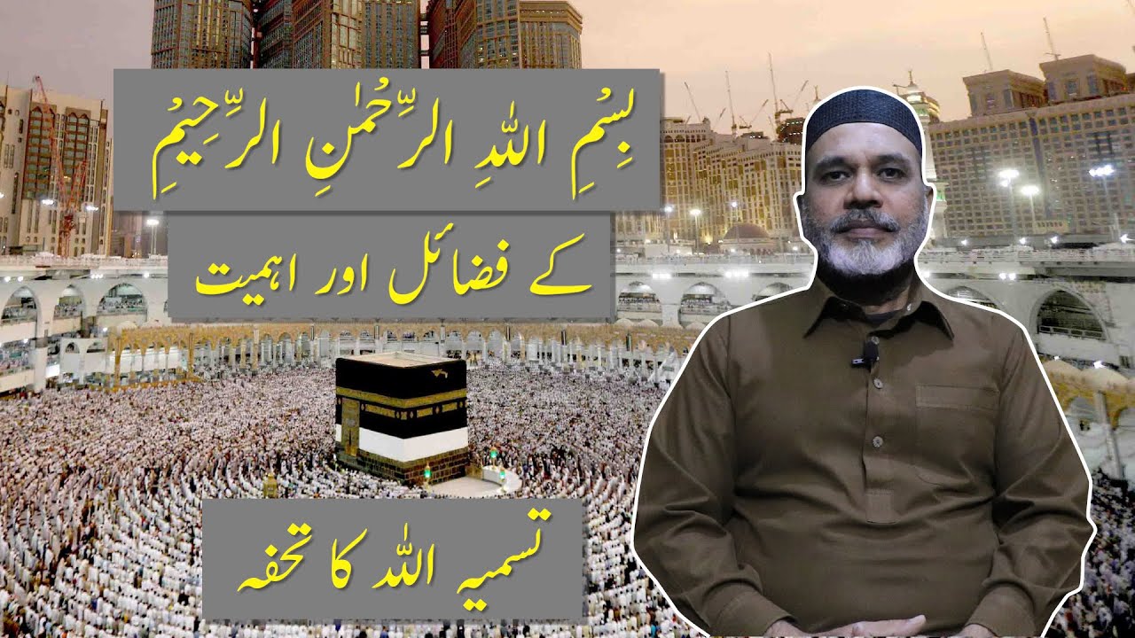 Gift of Allah بِسْمِ اللهِ الرَّحْمٰنِ الرَّحِيْمِ | Tasmiyah |Lecture by Prof. Shahid Rashid ...