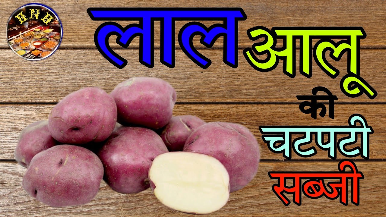 LAL ALOO Ki RECIPE, लाल आलू की सब्जी, लाल आलू की सब्जी कैसे बनाएं, Laal ...