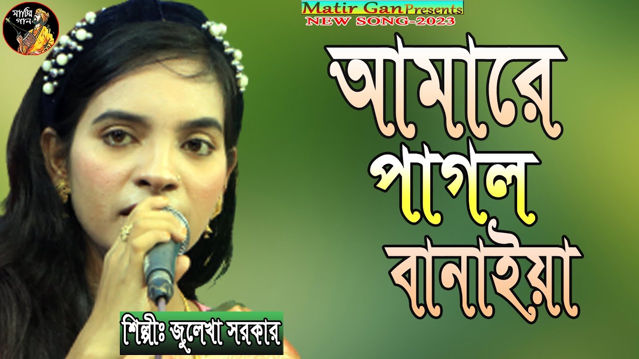 Amare Pagol Banaiya Kothai Lukaila | Julekha Sarkar | Matir Gan ...