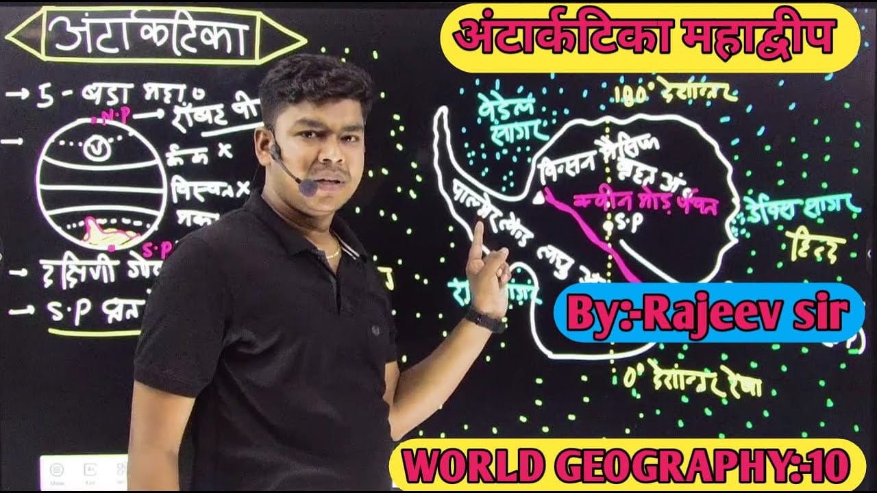 WORLD GEOGRAPHY:-अंटार्कटिका महाद्वीप /Antarctica Mahadweep By:-Rajeev ...