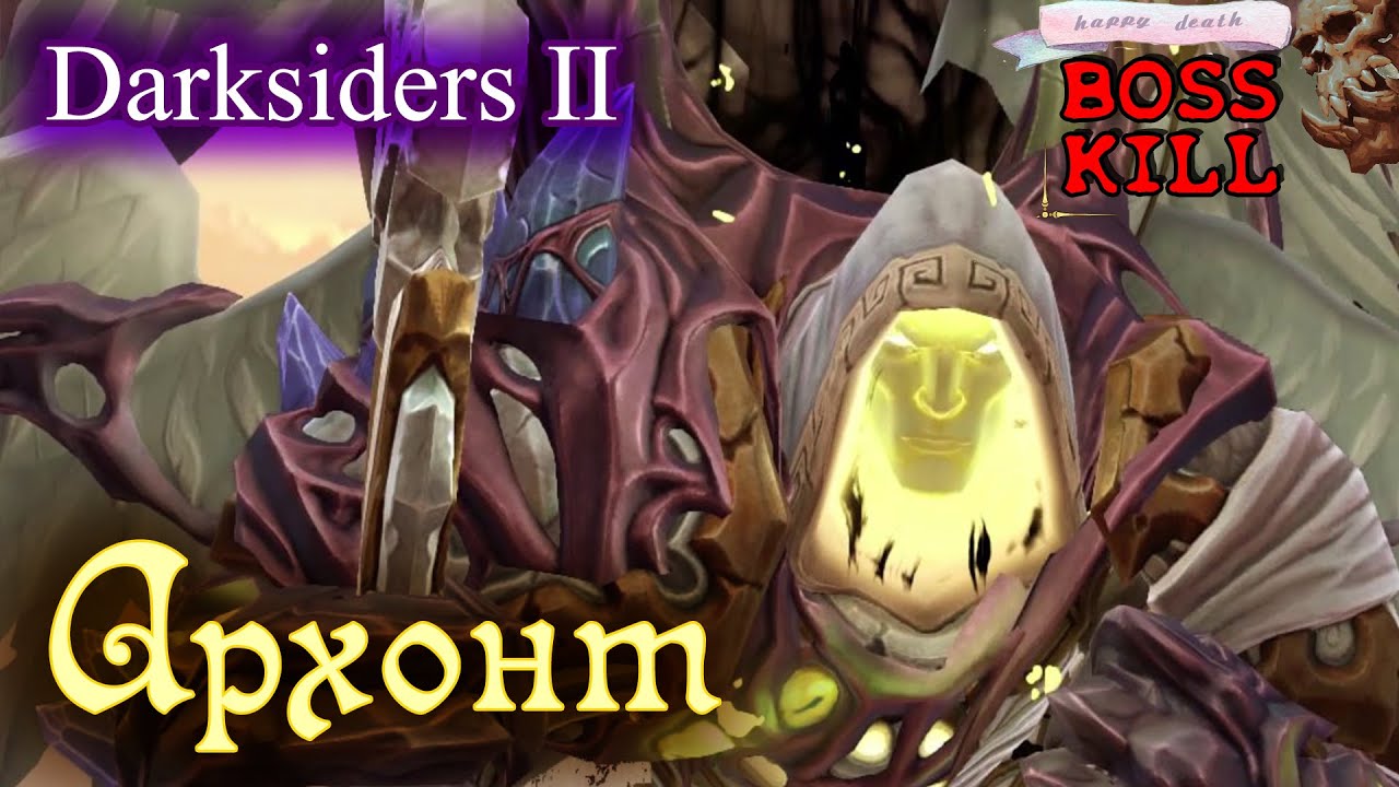 #14 Архонт - Darksiders II (Boss - Archon Lucien) - YouTube