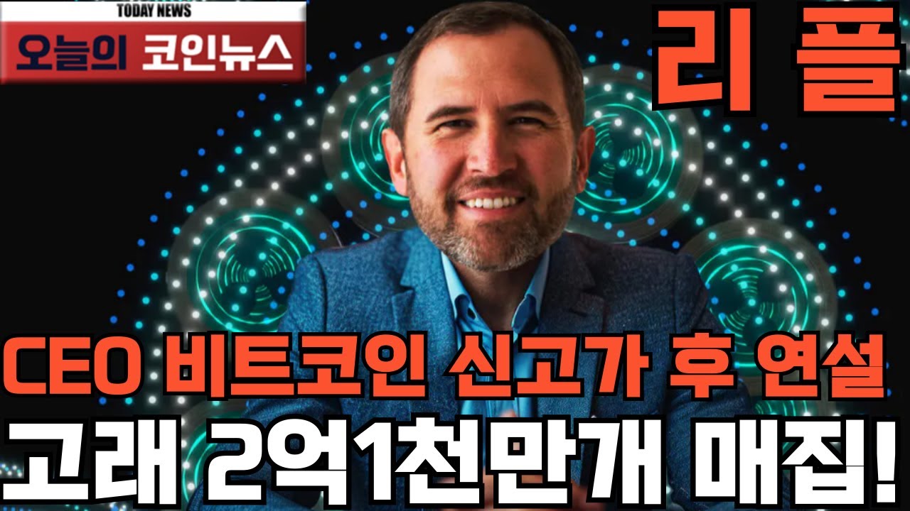 리플 Ceo 비트코인 신고가 후 연설 고래 2억1천만개 매집 리플 Xrp Xrpcoin 리플xrp 리플코인전망 리플xrp코인 리플 가격 Rlusd 리플