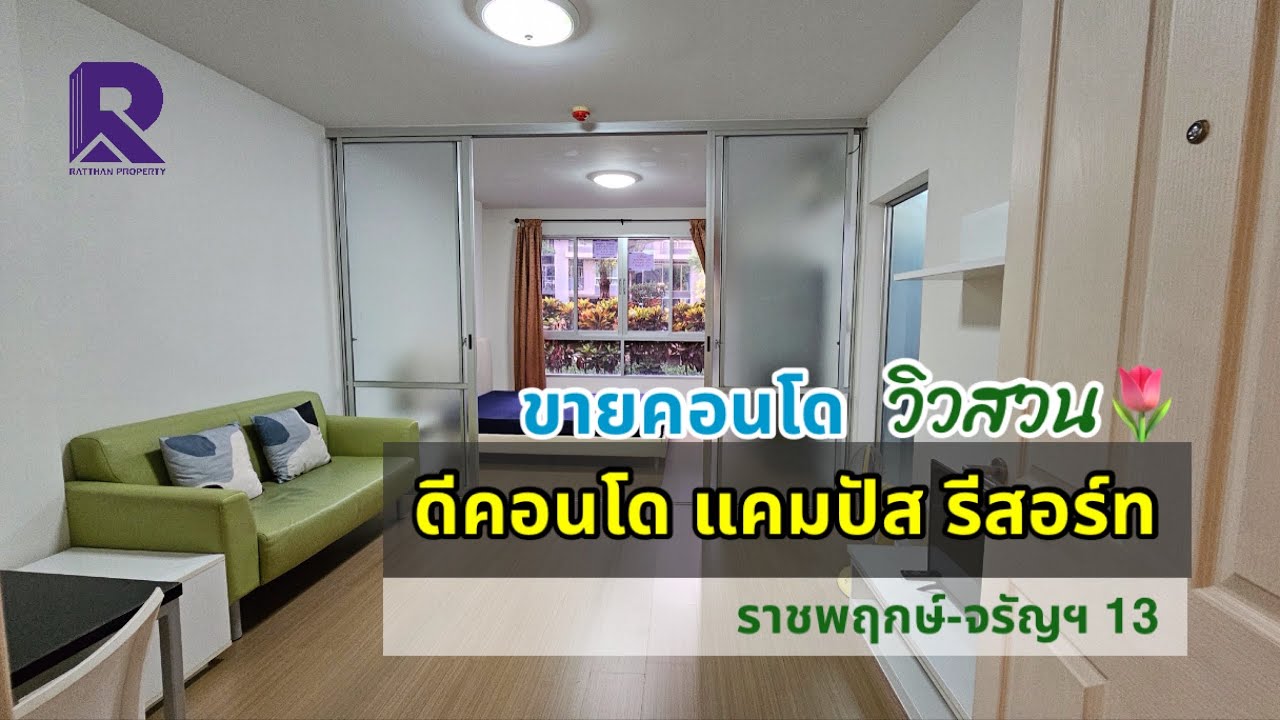 ขาย ดีคอนโด แคมปัส รีสอร์ท ราชพฤกษ์-จรัญฯ 13 มีรายละเอียดใต้คลิป👇🏻 ...