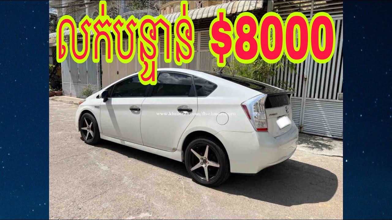 ត្រូវការលក់បន្ទាន់ Toyota Prius 010 Option3 សូឡា ក្នុងលឿងតម្លៃ $8000 ...