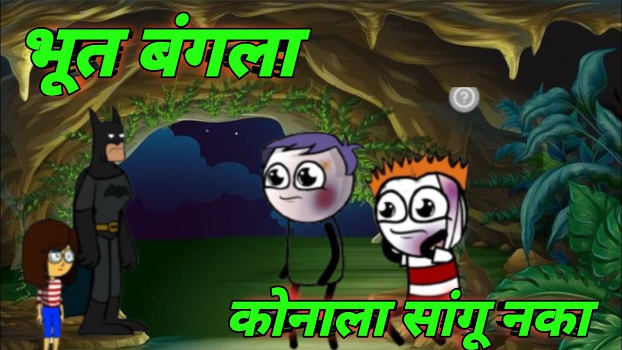 भूत बंगला,😲🙀🙀🙀👇 कोणाला सांगु नका? पूर्ण video बगा #comedy #funny # ...