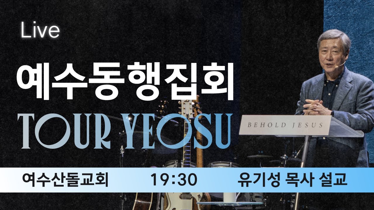 [예수동행집회투어 : 여수] 예수님을 믿기만 하라 | 빌1:6 | 유기성 목사 | 2024.11.21 - YouTube