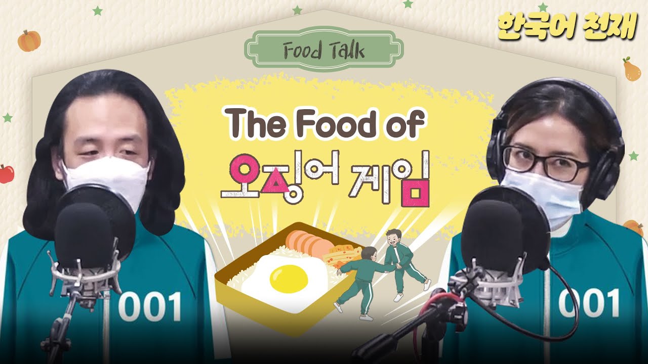 [한국어 천재] 오징어 게임과 관련된 음식 (The Food of Squid Game)🦑 | 한국어천재, Food Talk ...
