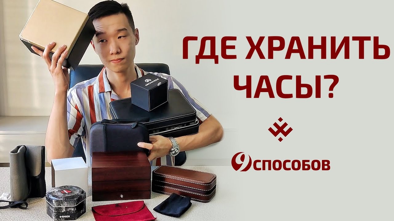 Где хранить часы? Как путешествовать с часами? Чехлы, коробки, кейсы и ...