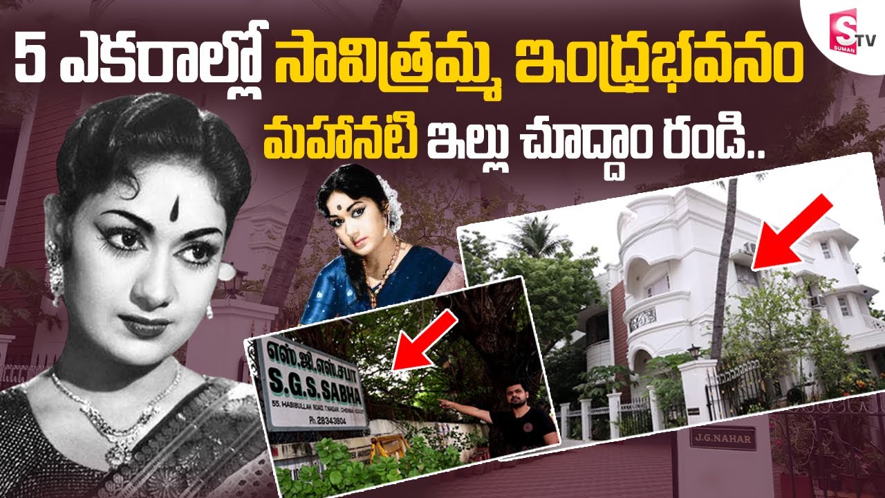 Savitri Home Tour | Actress Mahanati Savitri 70 Years House Visuals In ...