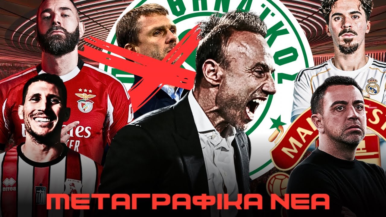 ΠΑΟ ΟΠΩΣ UNITED! ΑΠΡΟΒΛΕΠΤΕΣ ΕΠΑΝΕΝΩΣΕΙΣ!ΧΑΜΟΣ ΣΤΟΥΣ ΠΡΟΠΟΝΗΤΕΣ ...