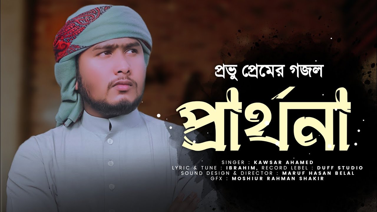 Prathona Gojol | পার্থনা গজল | New Gojol 2023 | Islamic Gogol | নতুন ...