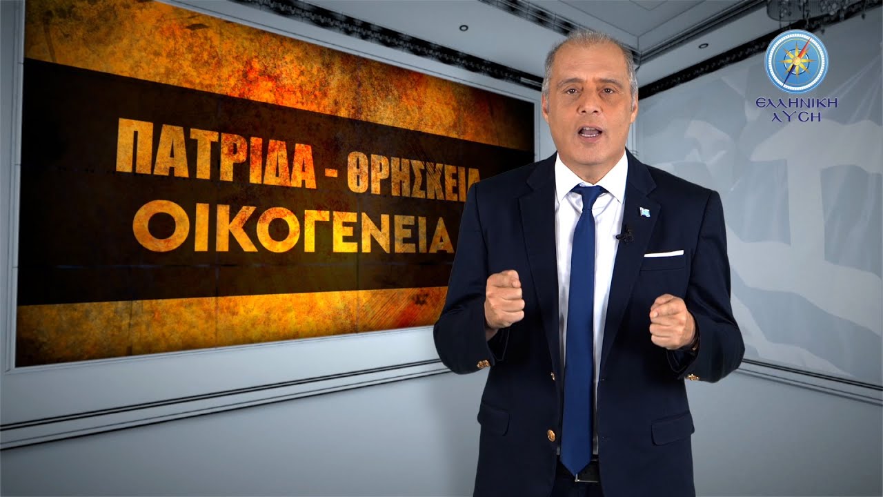 Δείτε το νέο προεκλογικό σπότ της Ελληνικής Λύσης με θέμα τις ...