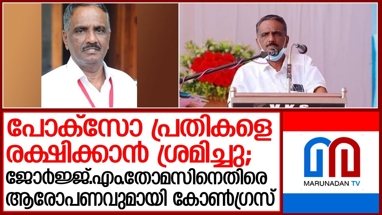 ജോര്‍ജ്ജ്.എം.തോമസിനെതിരെ ഗുരുതര ആരോപണവുമായി കോണ്‍ഗ്രസ് I George M ...