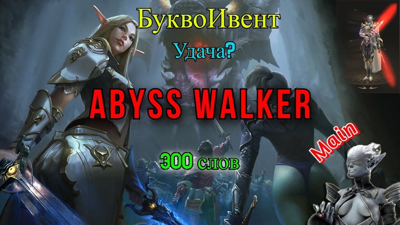 Lineage 2 Main. БуквоИвент. Удача? Но это не точно. Путь Abyss Walker ...