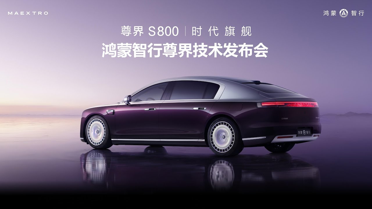 🔴LIVE：华为鸿蒙智行尊界技术发布会 | Huawei HIMA MAEXTRO Technology Release Conference ...