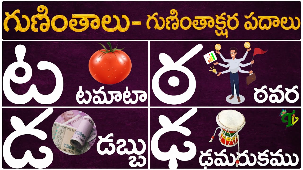 Guninthalu Guninthakshara Padalu |ట ఠ డ ఢ గుణింత పదాలు |Ta Tta Da Dda ...